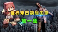 【我的世界阿凡】末日模组生存P1:世界末日的恐怖!全是丧尸?