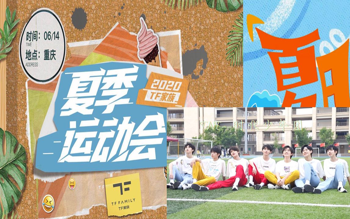 【TF家族+时代少年团】17-22运动会正片+20运动会主题PB拍摄花絮+...
