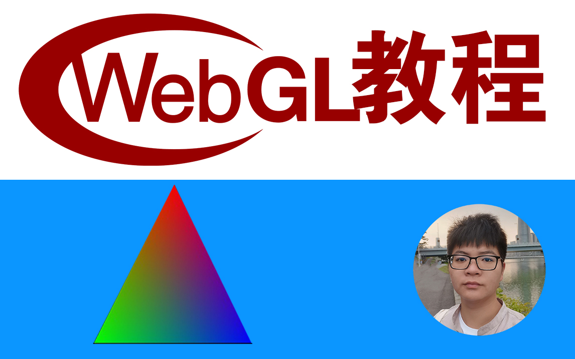 【进华】WebGL教程-从入门到入门