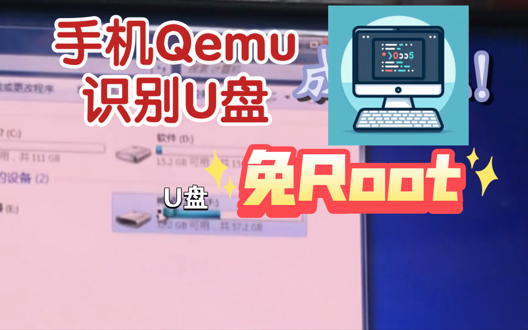 ...在为Limbo无法插U盘而烦恼?手机Qemu完美USB直通教程,支持热插拔