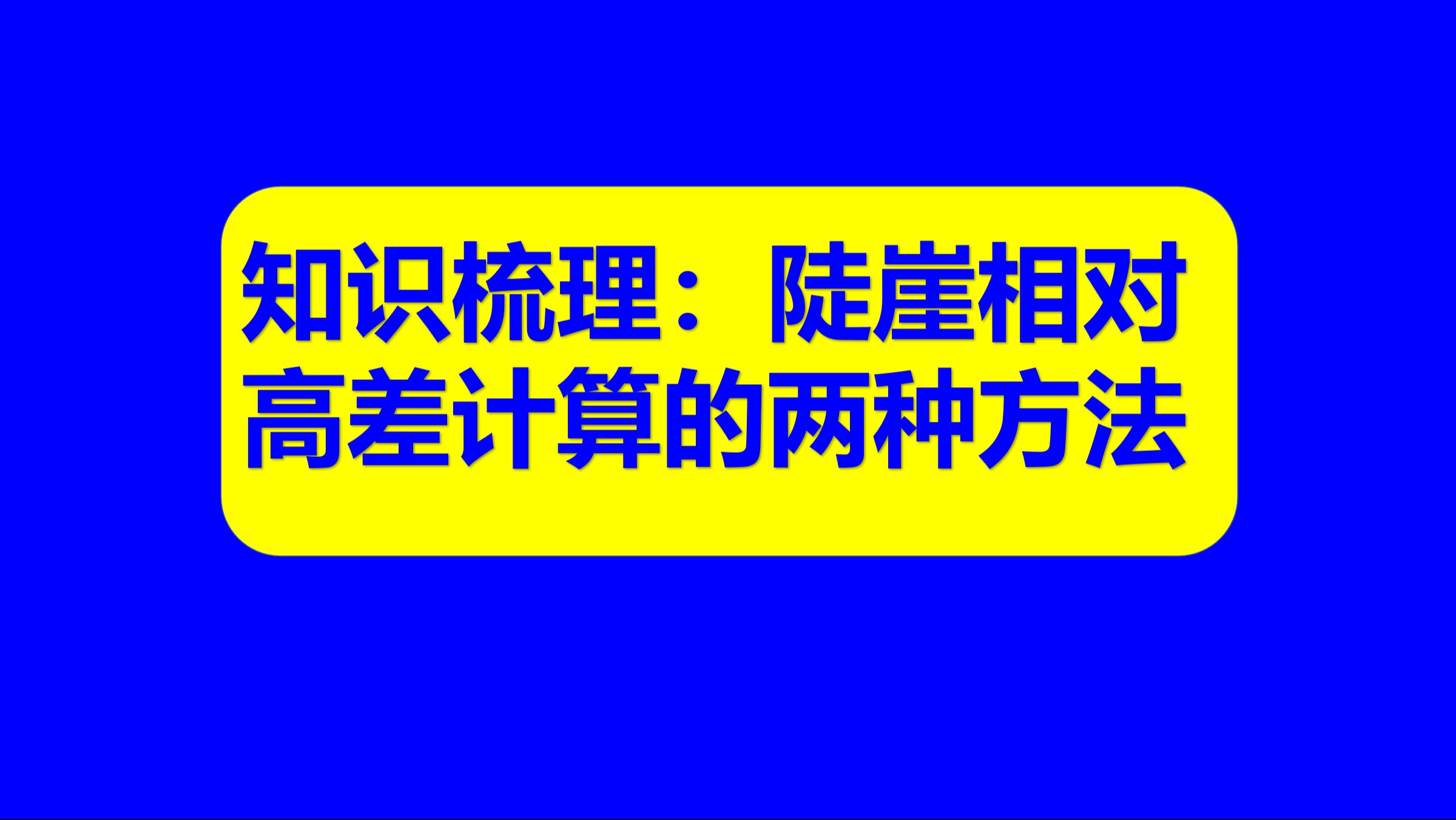 中学地理基础知识115:陡崖相对高差计算有哪两种基本方法呢?可以...