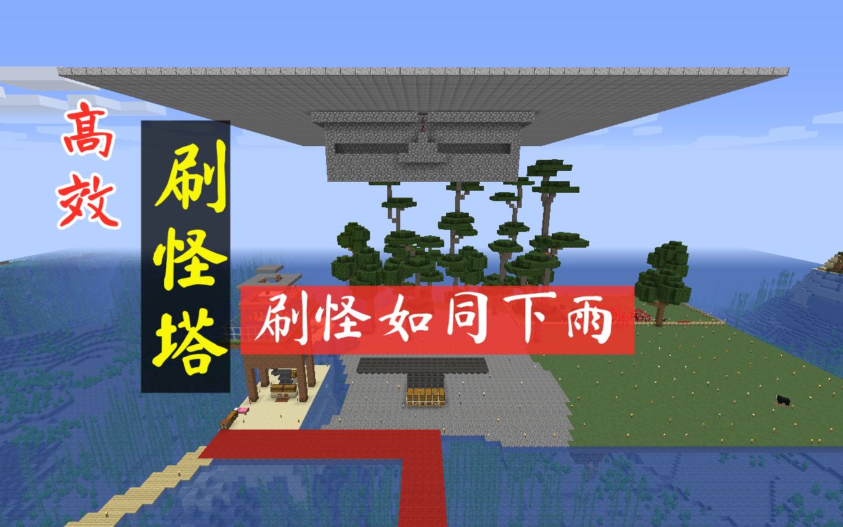 我的世界1.16诡异生存79 - 高效刷怪塔教程,刷怪如同下雨