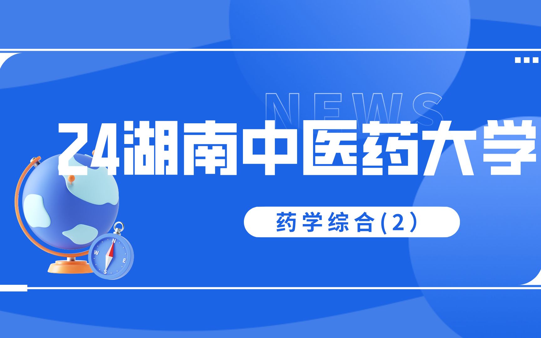 24湖南中医药大学 药学综合 702专业基础/高分技巧/真题资料/院校信息...