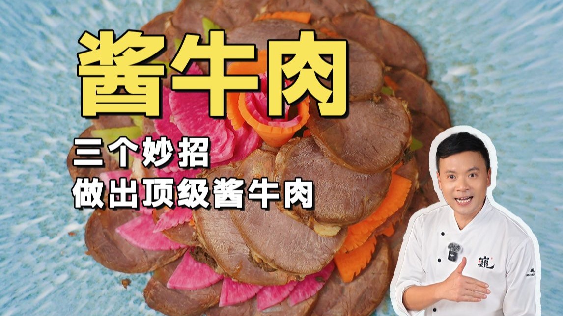 在家做的酱牛肉不入味、肉还散,学会这三招逆天改命,做出绝味酱牛肉!