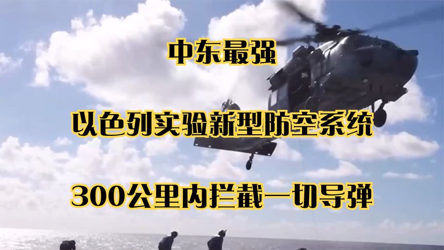 中东最强,以色列实验新型防空系统,300公里内拦截一切导弹