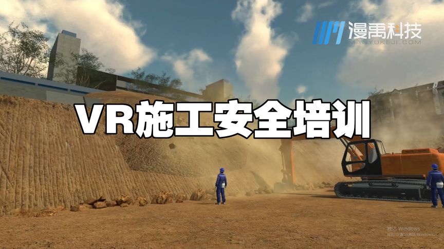 VR施工安全培训方案#VR施工#虚拟仿真#模拟演练