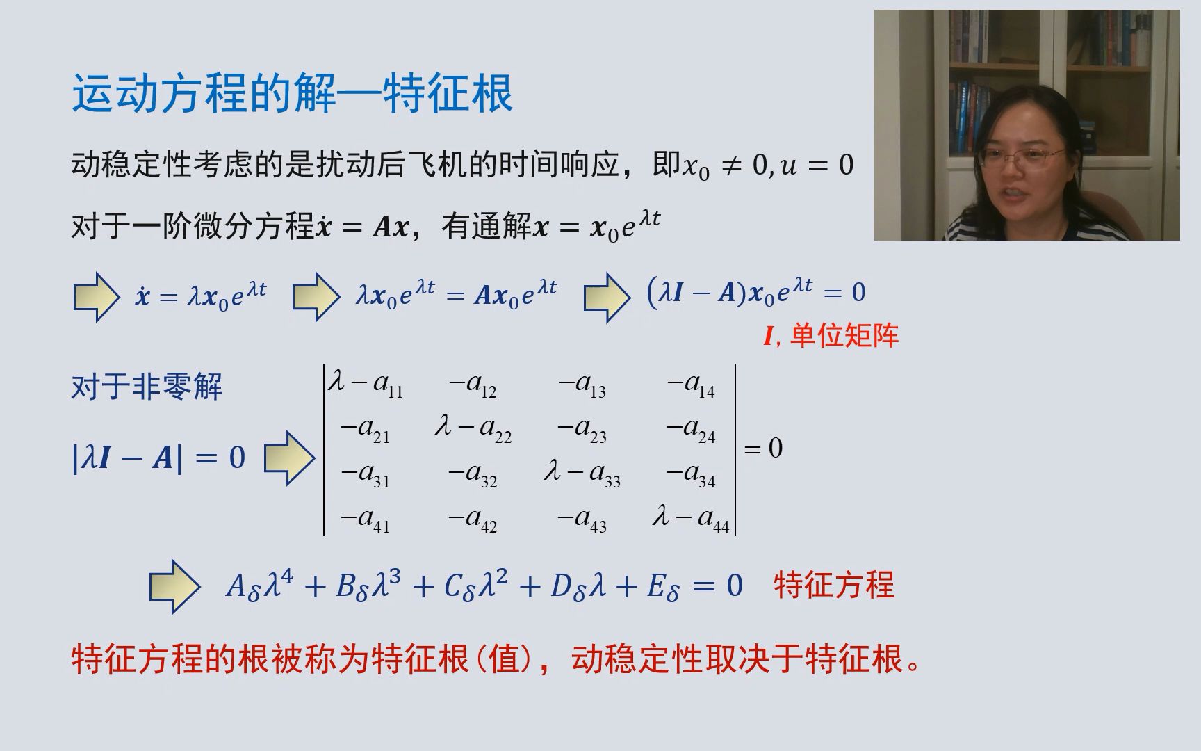 飞行动力学-第25节-特征根与动稳定性