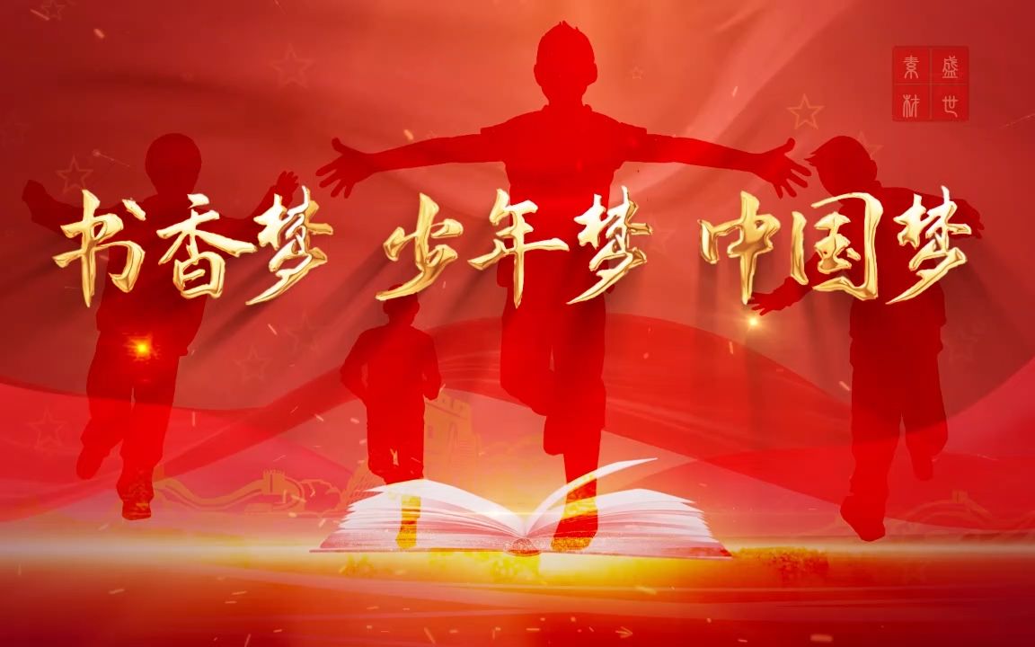 书香梦少年梦中国梦-书香少年、书香校园阅读读书主题演讲经典朗诵...