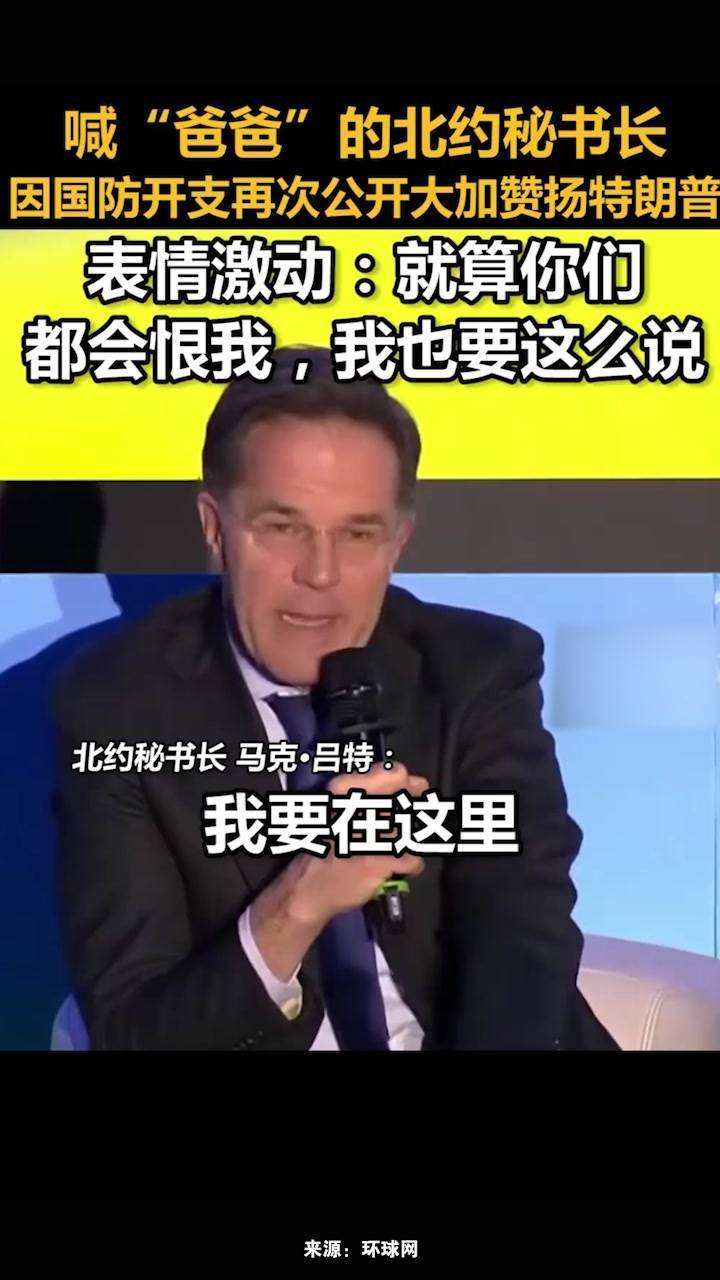 喊“爸爸”的北约秘书长因国防开支再次公开大加赞扬特朗普