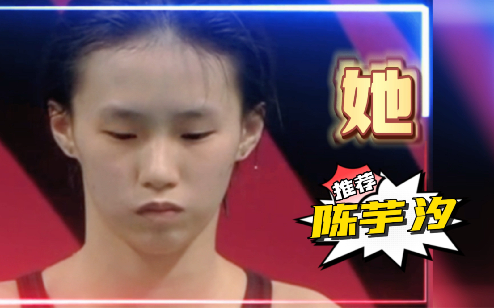 【陈芋汐】比全红婵出成绩还早
