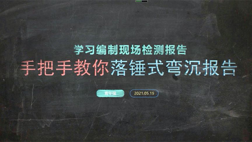 干货分享—2.3弯沉代表值和温度影响系数计算方法总结