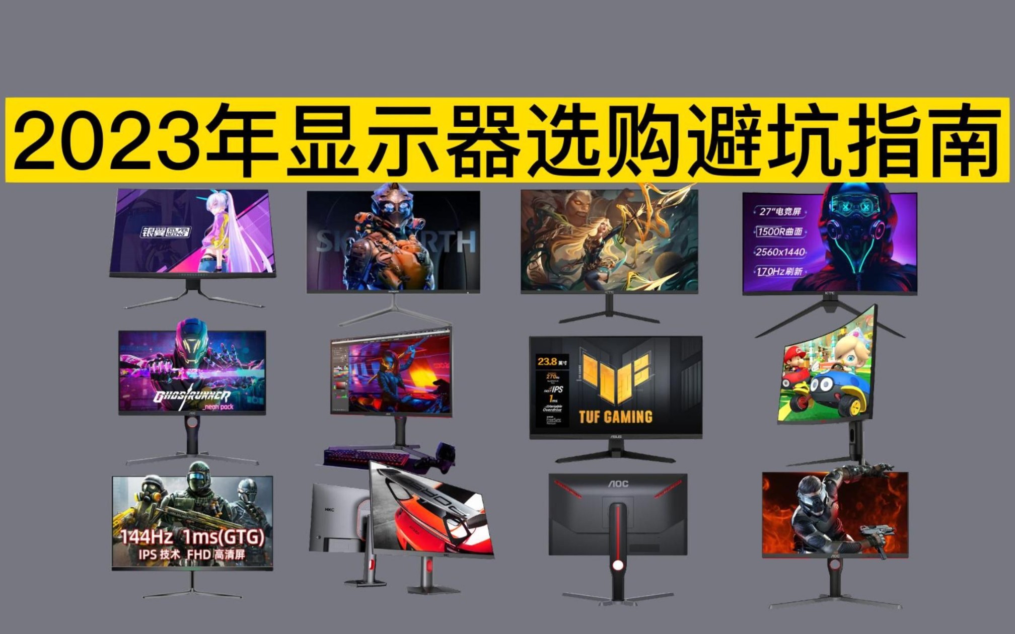 【显示器推荐】2023年显示器哪个牌子好?显示器推荐!高性价游戏、...