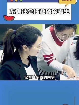 有了东奥注会的上岸buff,通关注会不是梦#东奥会计#注会#东奥CPA#...