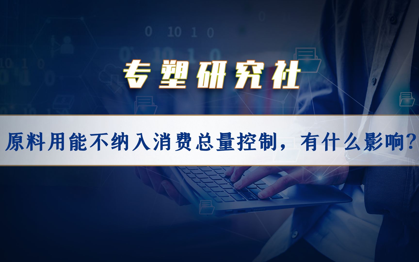 原料用能不纳入消费总量控制,有什么影响?