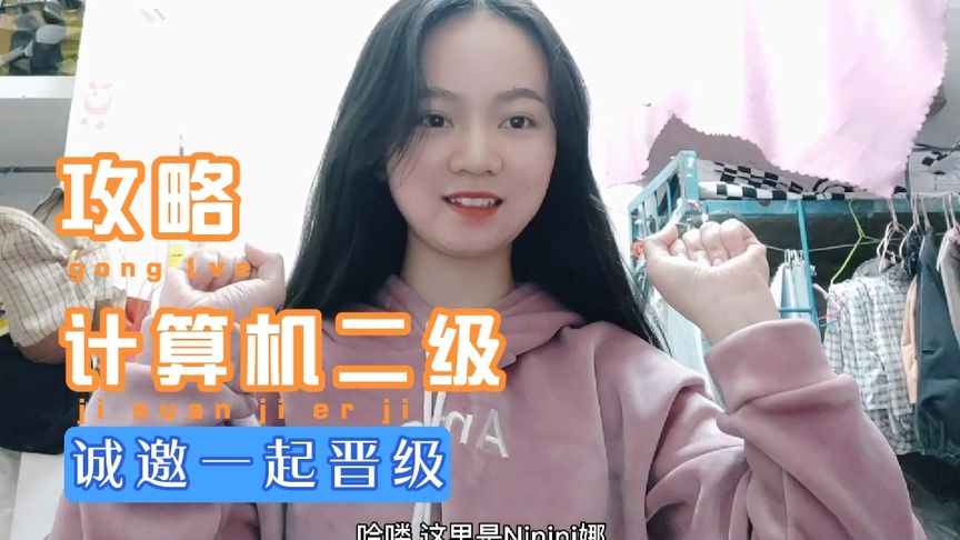 如何报考&学习计算机二级?学姐分享来咯,都是经验之谈