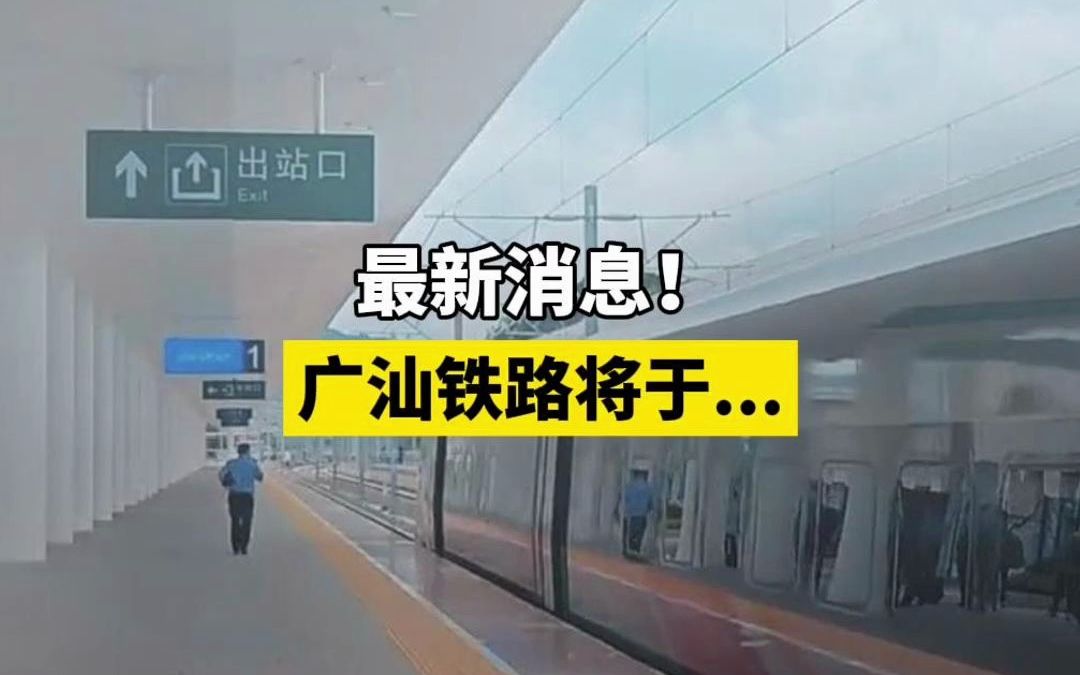 最新消息!广汕铁路将于9月23日开通!