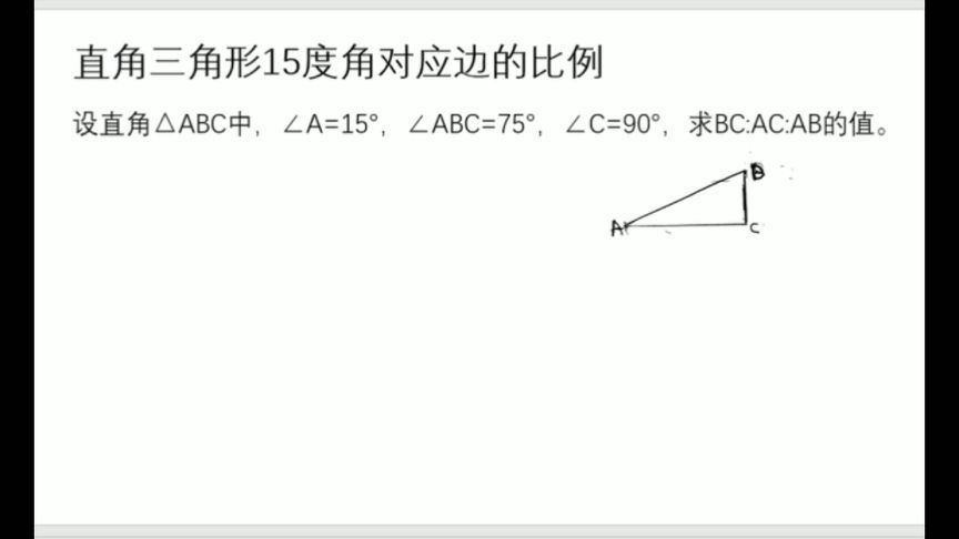 直角三角形15度角对应边比例关系
