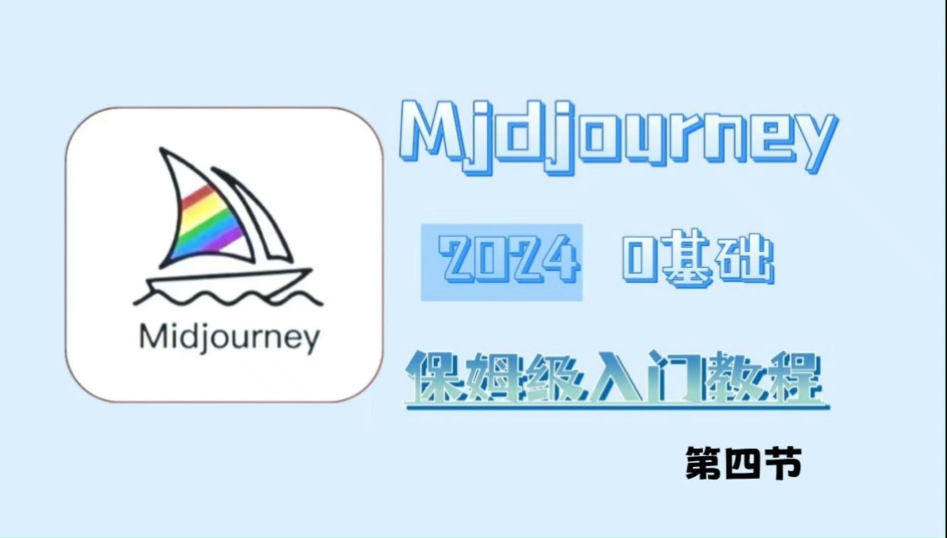 ...入门到精通 MJ人工智能出图商业实战课程 AI画画写真摄影动漫设计