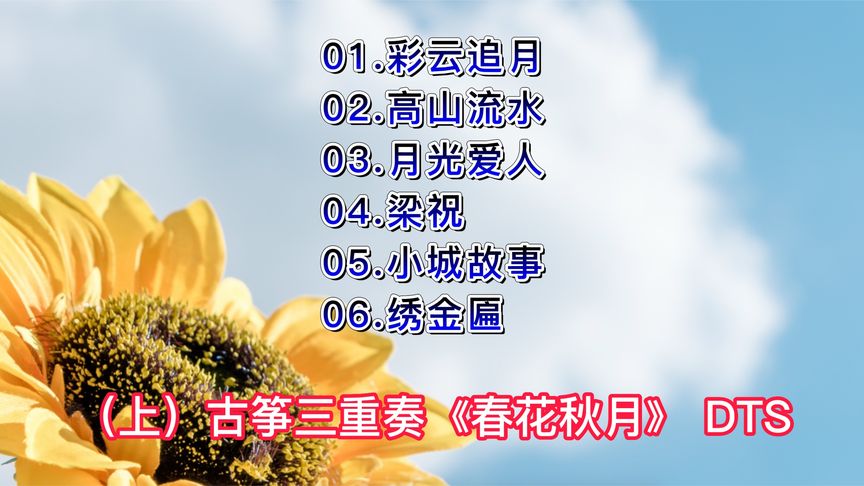 弦乐必备试音天碟《春花秋月 》 DTS直接刻录版SACD发烧录音(上)