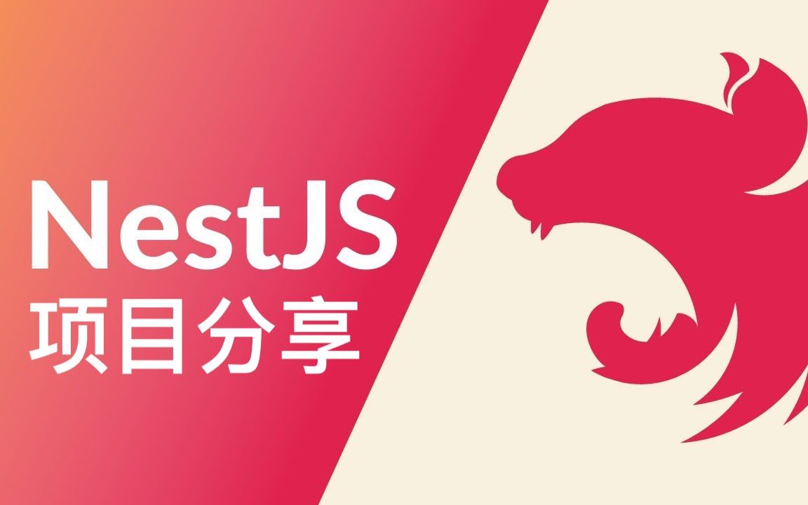 分享一个 Nest.js 上手项目