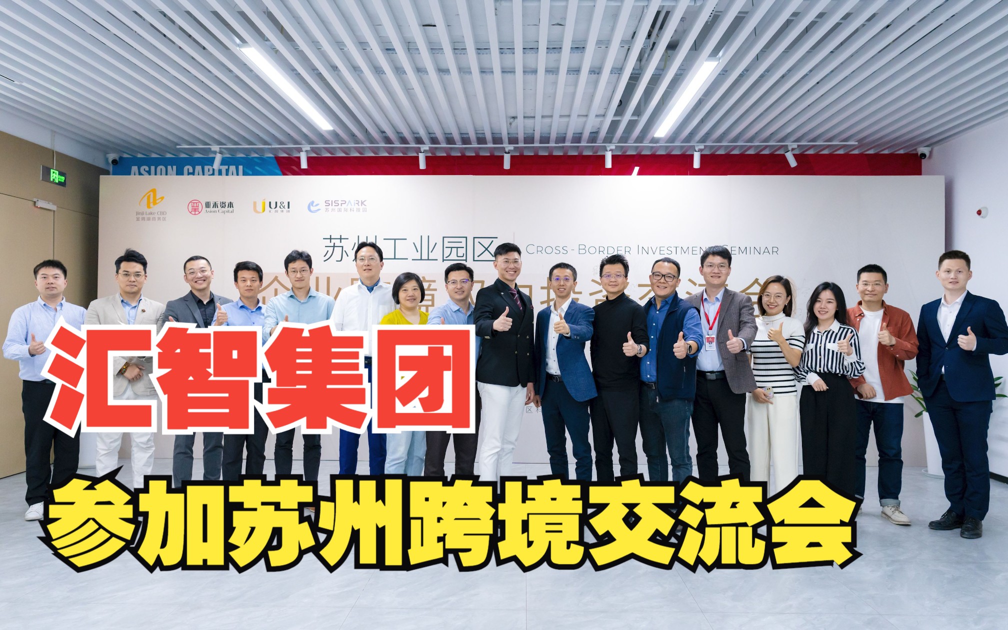 苏州工业园区企业跨境双向投资交流会成功举办!