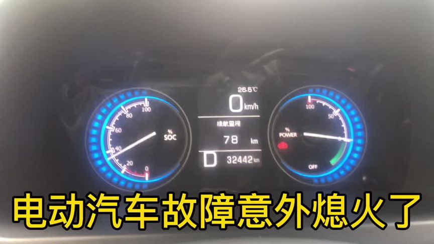 最近电动汽车故障熄火,启动不了,特意咨询专业人士获得的小技巧