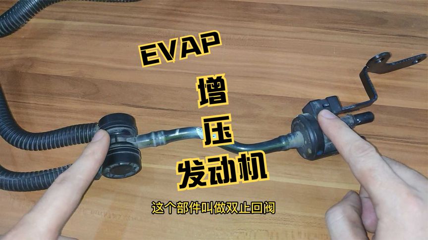 增压发动机燃油蒸汽排放系统的这个特别之处你知道么?