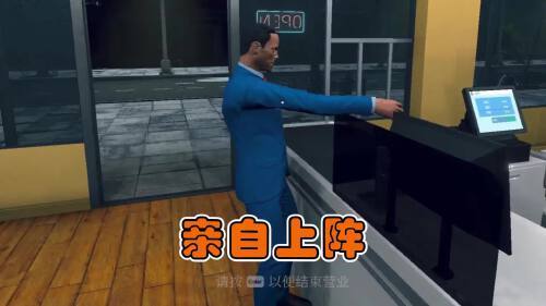 你上一边去,让我亲自出马超市模拟器