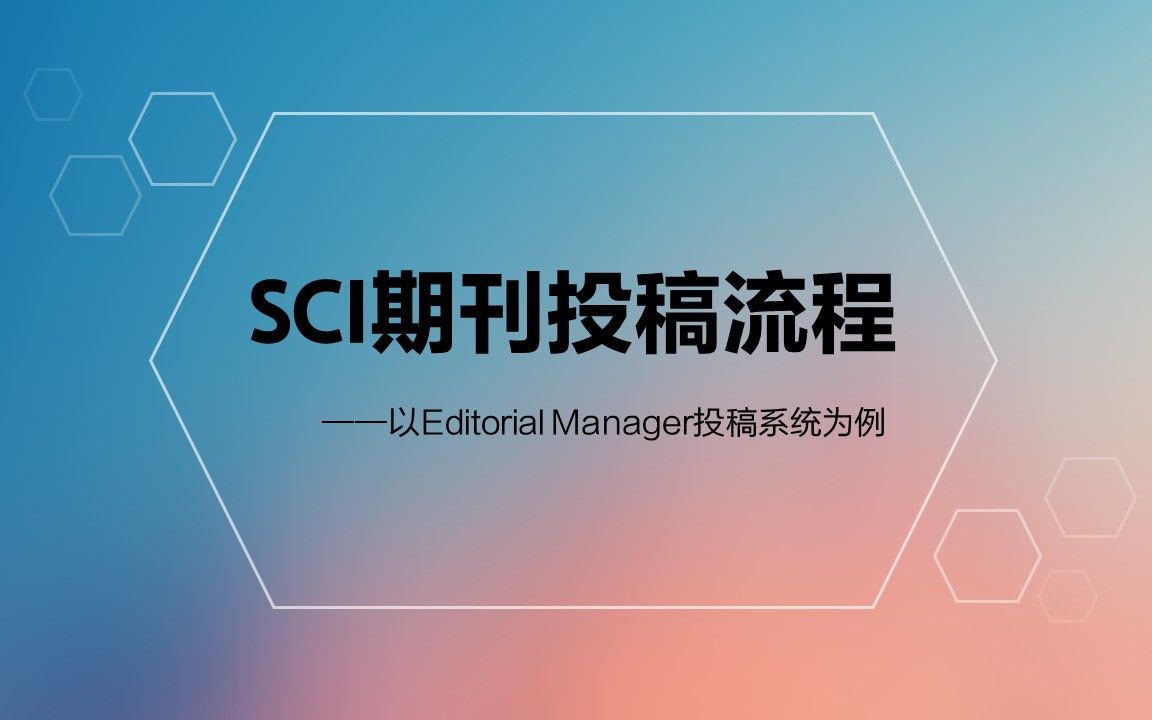 SCI期刊投稿流程|SCI投稿指南|全过程演示