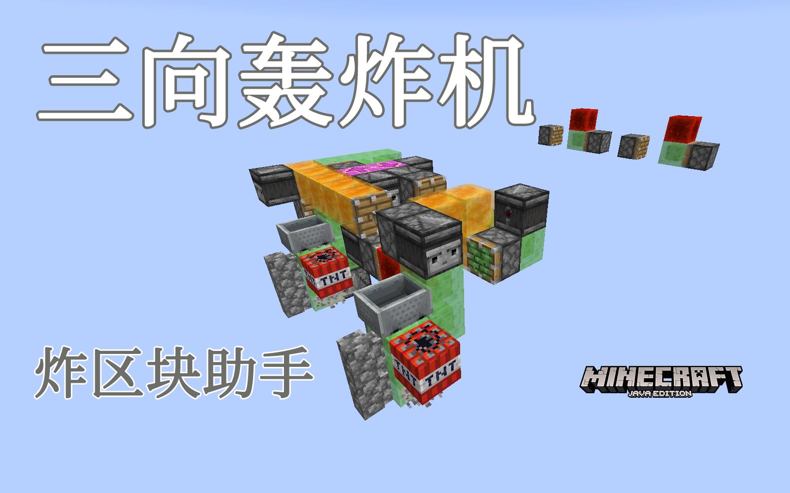 【minecraft / 我的世界】[1.15+] 三向轰炸机 - 炸区块助手 - 蜂蜜块和...