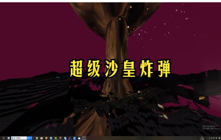 我的世界:威力最强的沙皇炸弹VS泰坦的无名之地,显卡都要炸了