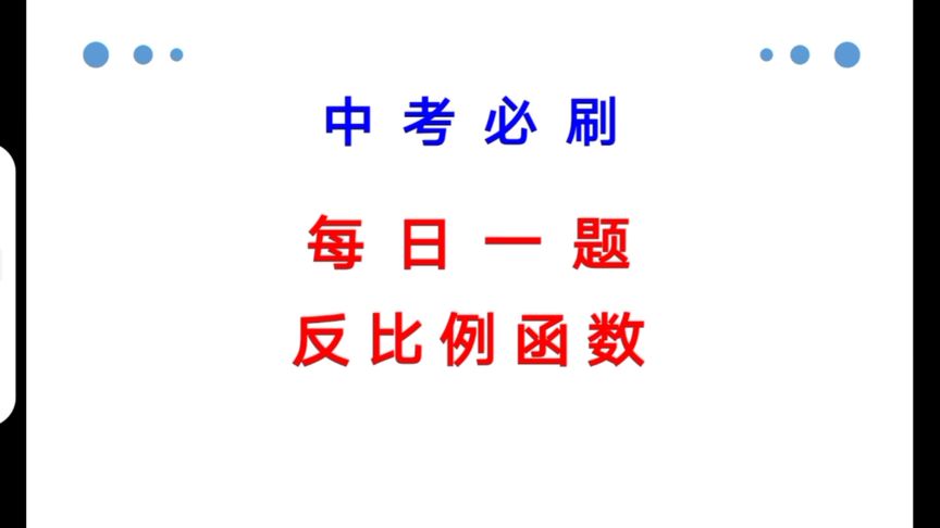 每日一题,反比例函数综合题,难倒大多数学生。