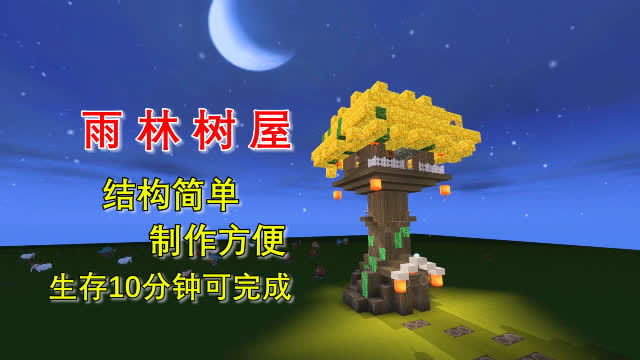 迷你世界:雨林树屋结构简单,10分钟就可以完成,制作方便