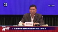 ...新冠肺炎最新疫情和防控工作发布会:广东省如何用大数据管理疫情防控