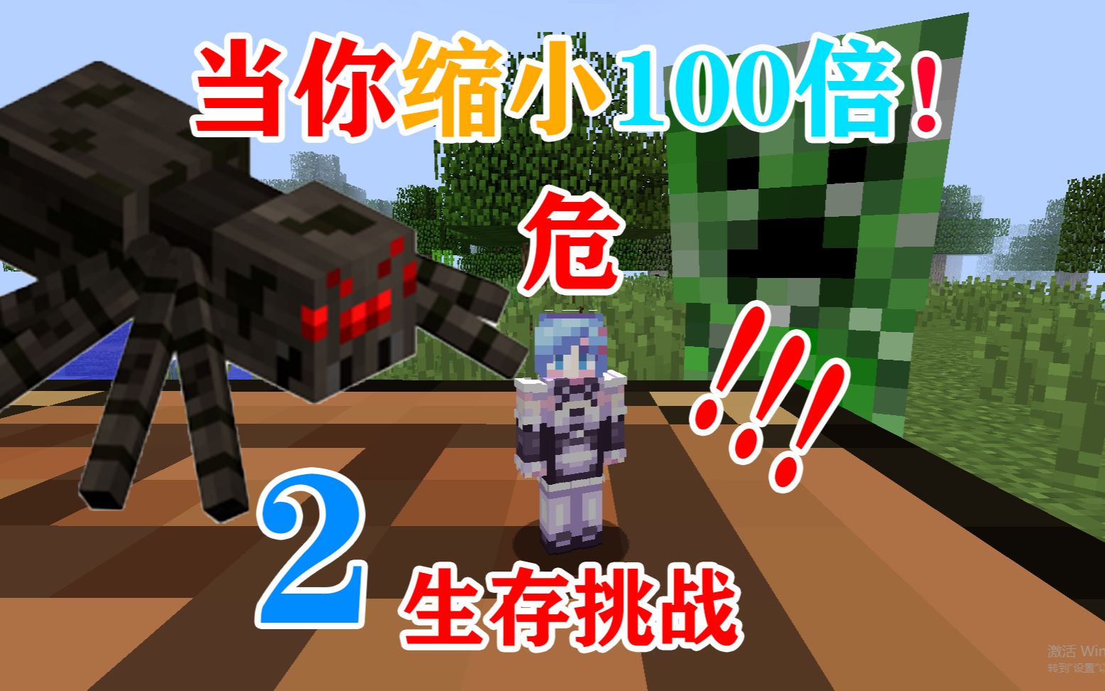 MC当你身体缩小100倍!你能活多久?生存挑战2!我的世界Minecraft