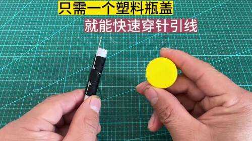 没想到,原来用一个瓶盖就能快速穿针引线,不管线有多粗一穿就过