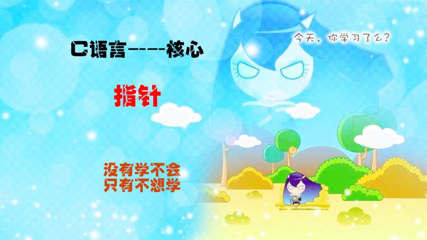 C语言知识分享:零基础学习指针知识,从零开始学,不怕学不会!