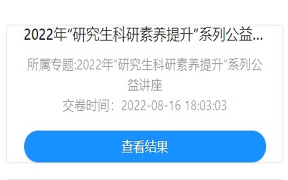 2022年“研究生科研素养提升”系列公益讲座在线测评随机试题及答案