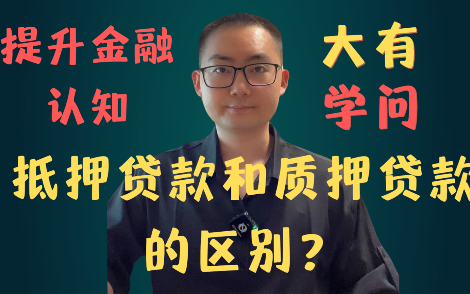 抵押贷款和质押贷款的区别是什么?结尾会有具体的实例。#金融#认知