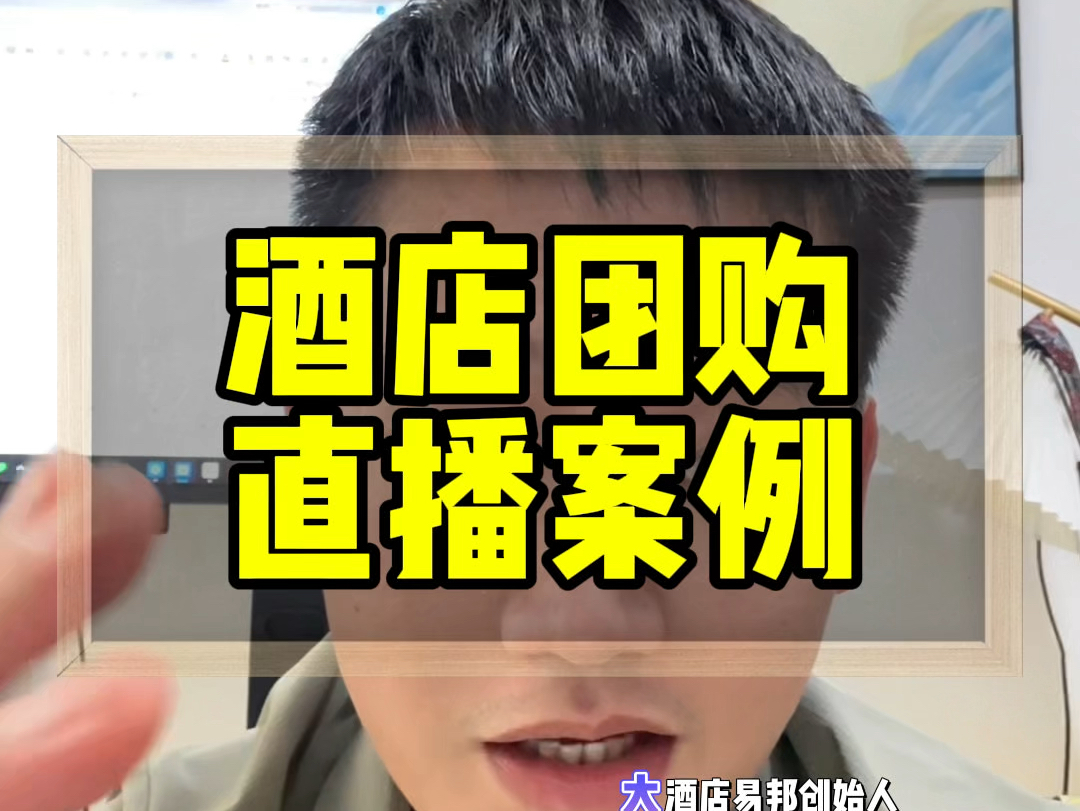 ...酒店易邦#酒店抖音代运营 #酒店抖音代运营公司 #酒店团购 #酒店管理