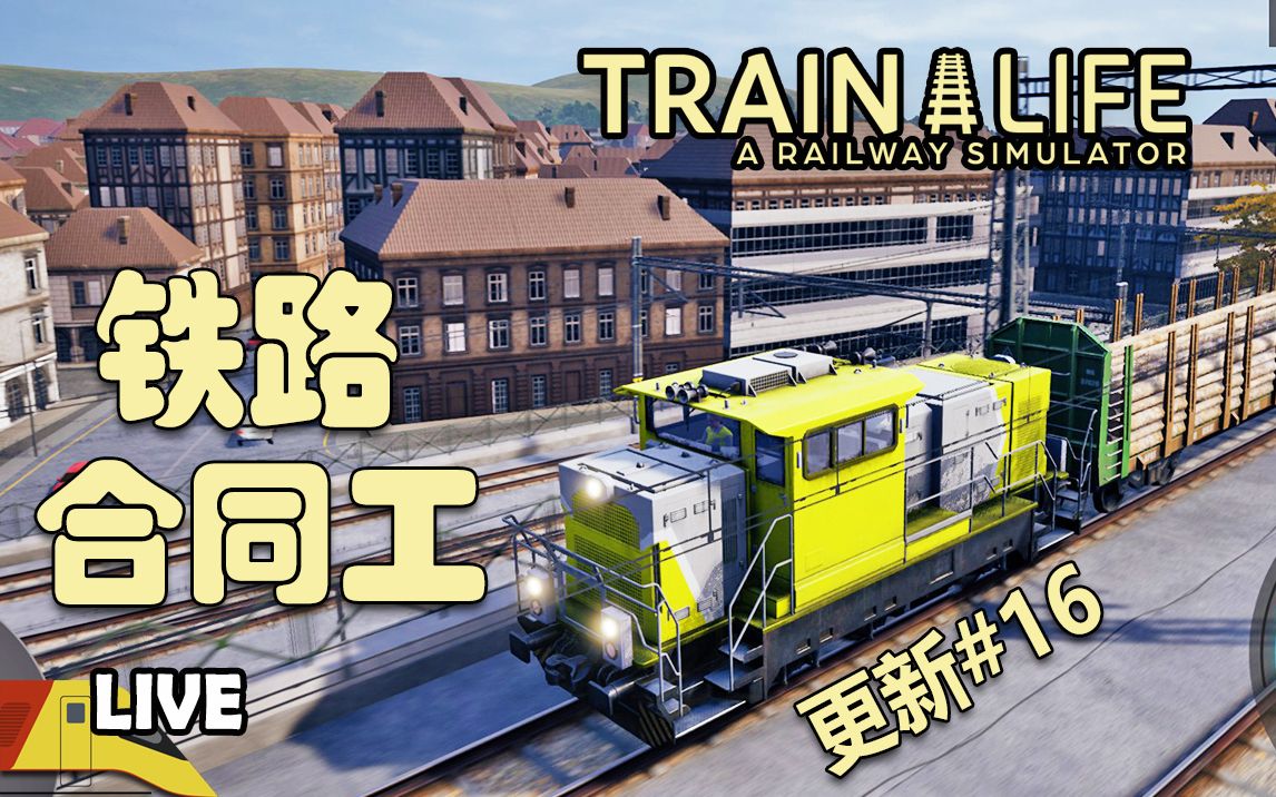 当最累的铁路司机,赚最少的钱!| 火车人生:铁路模拟 | Train Life