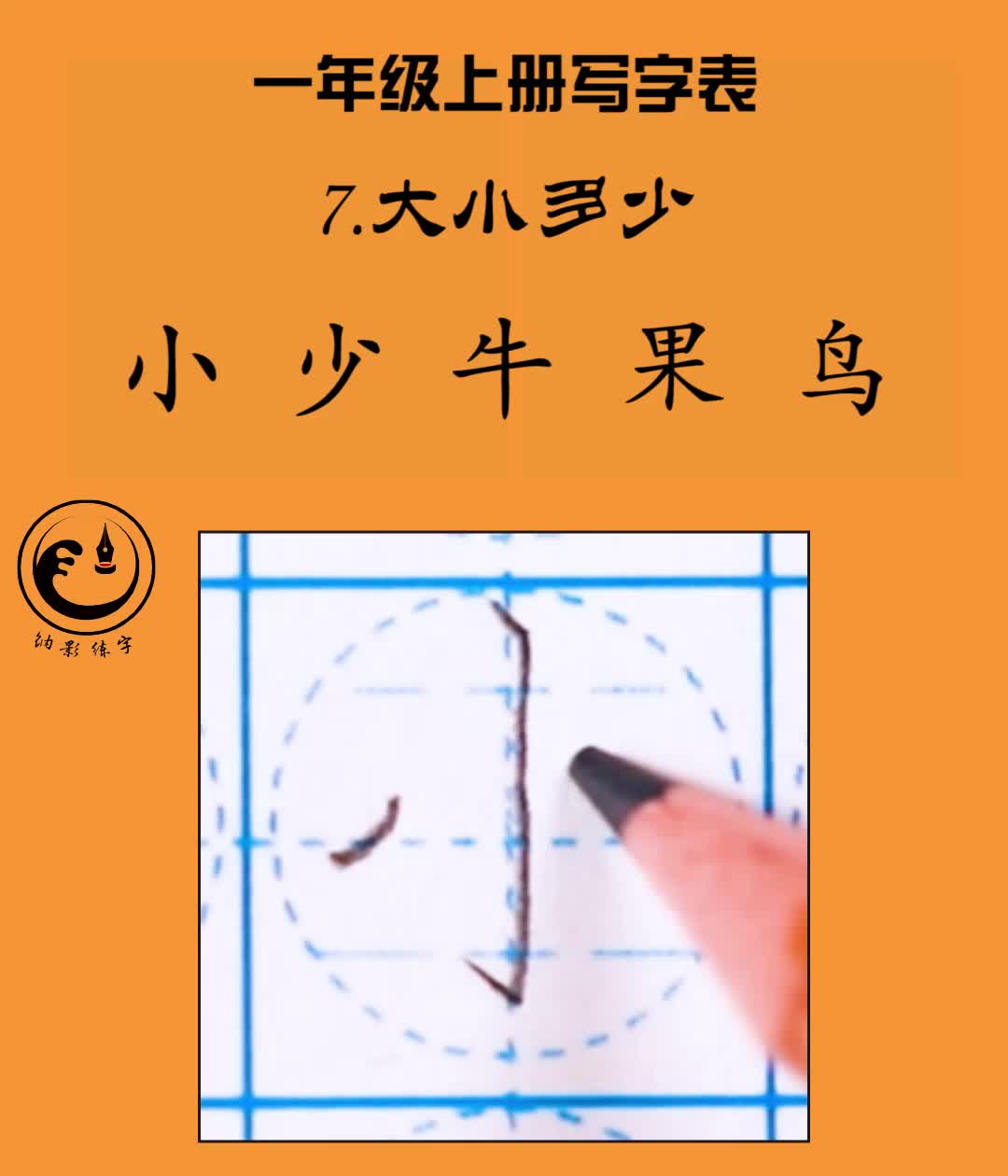 小学生一年级上册写字表同步书写讲解示范识字第七课 硬笔书法 小学...