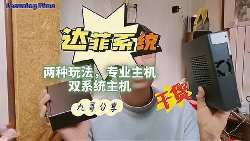 九哥分享达菲系统的两种玩法