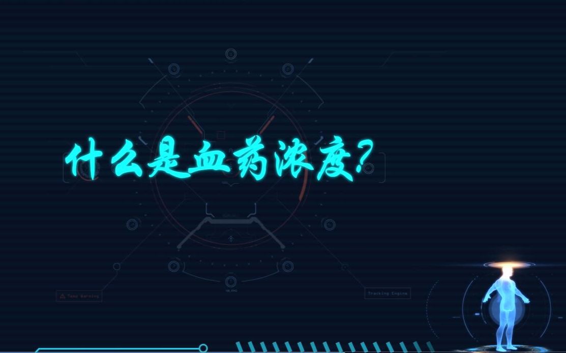 癫痫一点通第五节:什么是血药浓度,看完豁然开朗