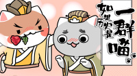 如果历史是一群喵 第1-3季 第8话 伊尹辅政