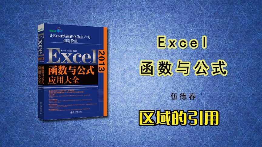 excel函数与公式_011_区域与多区域的引用
