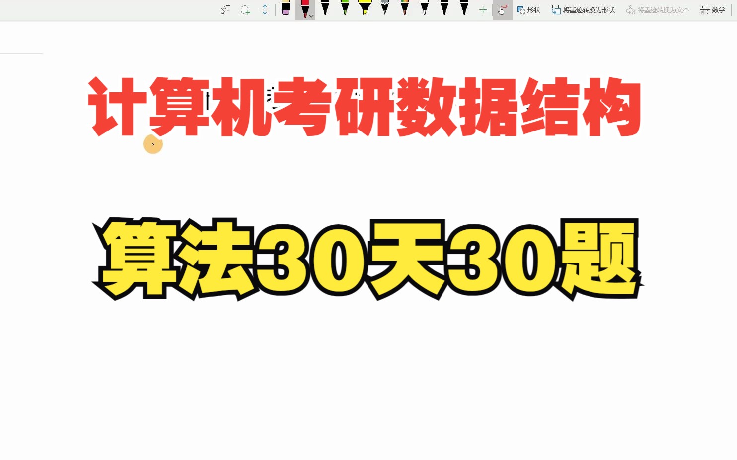 【完结】【计算机考研】数据结构算法30天30题,手写代码逐题精讲,...