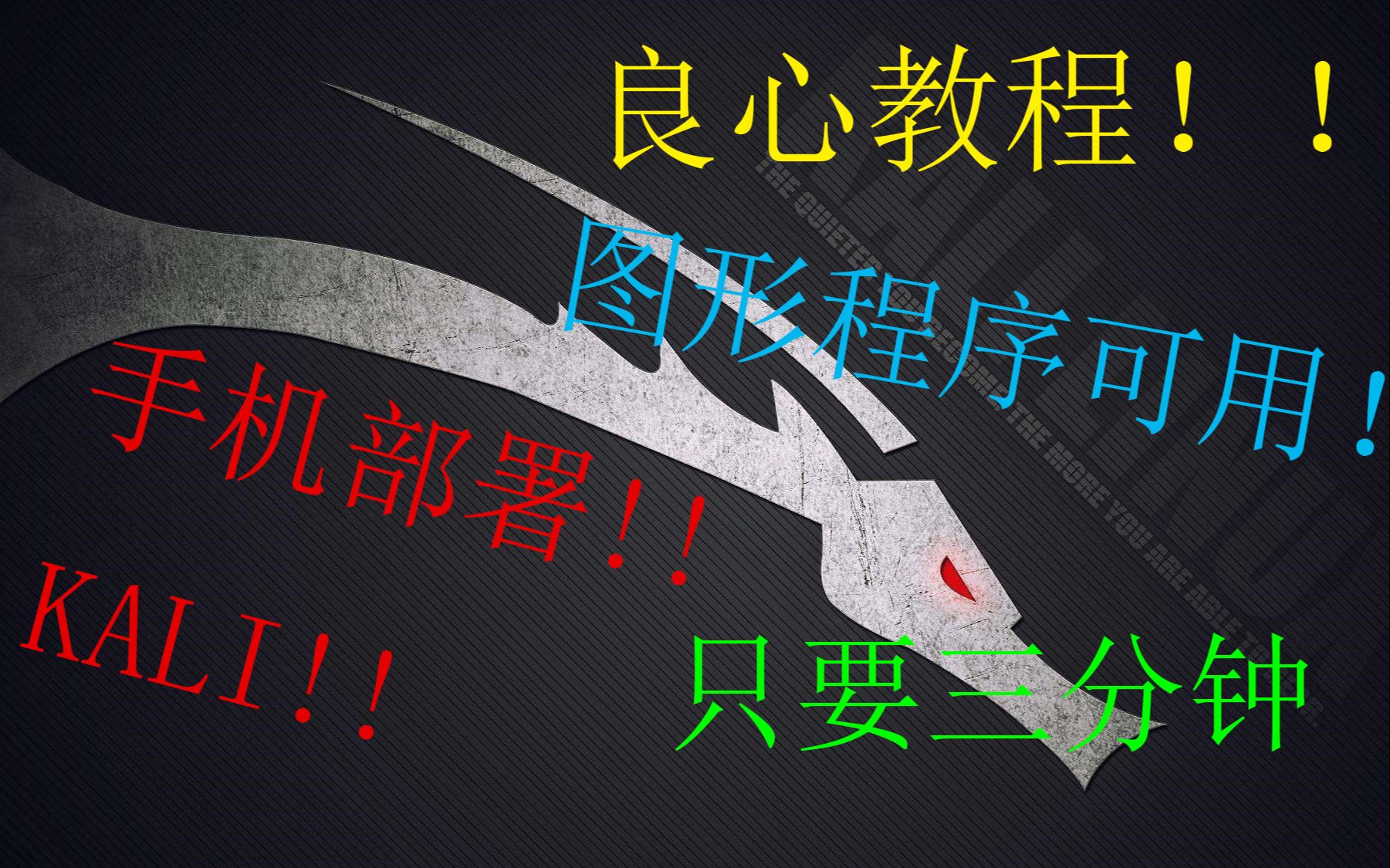 手机部署kali渗透系统,抛弃虚拟机!图形程序可用!