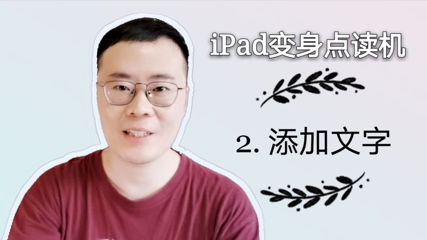安装Scratchjr,让你的iPad变身点读机|如何在程序中添加文字效果