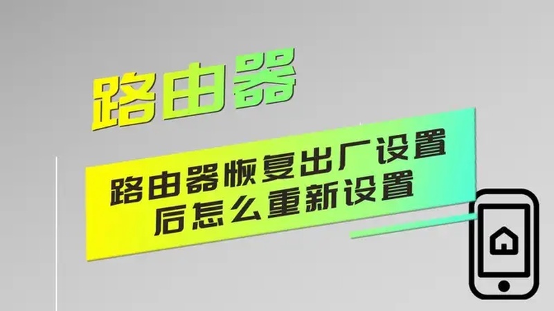 路由器恢复出厂设置后怎么重新设置